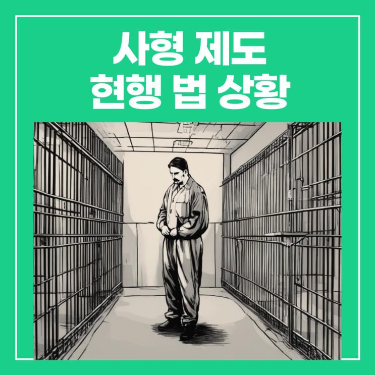 우리나라 사형제도 부활 안되나이유 현행법 네이버 블로그
