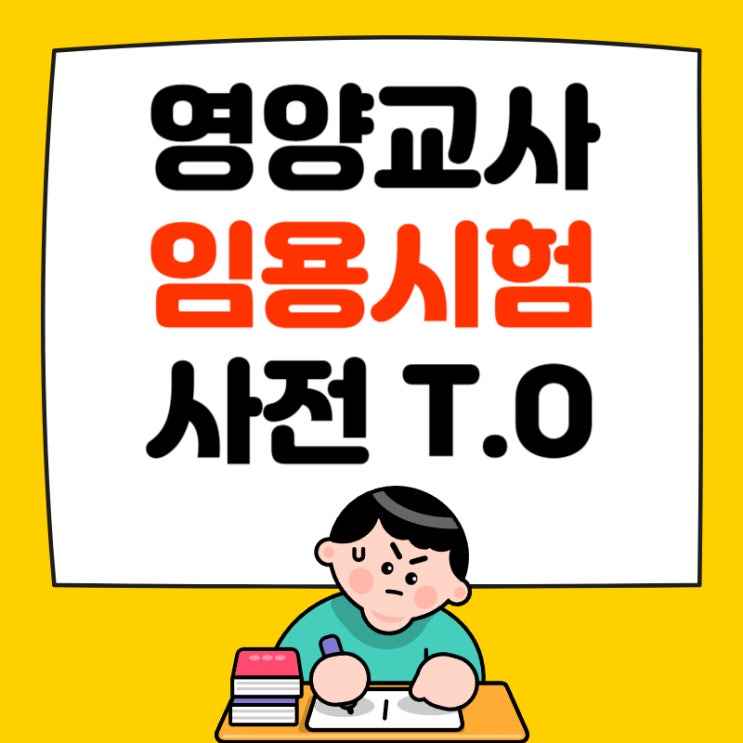 2024학년도 영양교사티오 임용고시 시험일 확인하세요 네이버 블로그