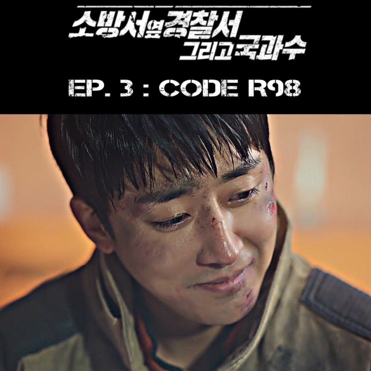 소옆경2 봉도진 손호준 죽음 방화범 정체 소방서 옆 경찰서 그리고 국과수 3회 4회 리뷰 네이버 블로그