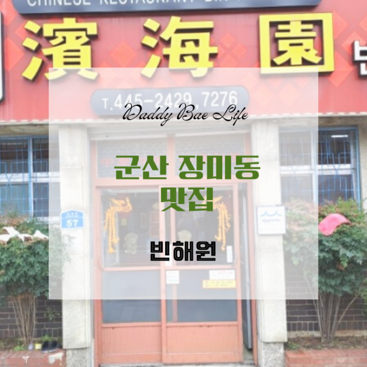 현지인이 추천하는 군산 장미동 맛집 근대역사문화재이자 중국음식점인 빈해원 내돈내산 흡입 후기 네이버 블로그