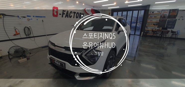 대구 스포티지NQ5 순정네비연동 온유어뷰HUD 및 그릴망 시공 : 네이버 블로그