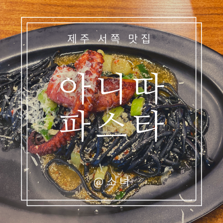 제주 서쪽 맛집 금악마을 생면 파스타맛집 아니따파스타 백종원의 골목식당 네이버 블로그