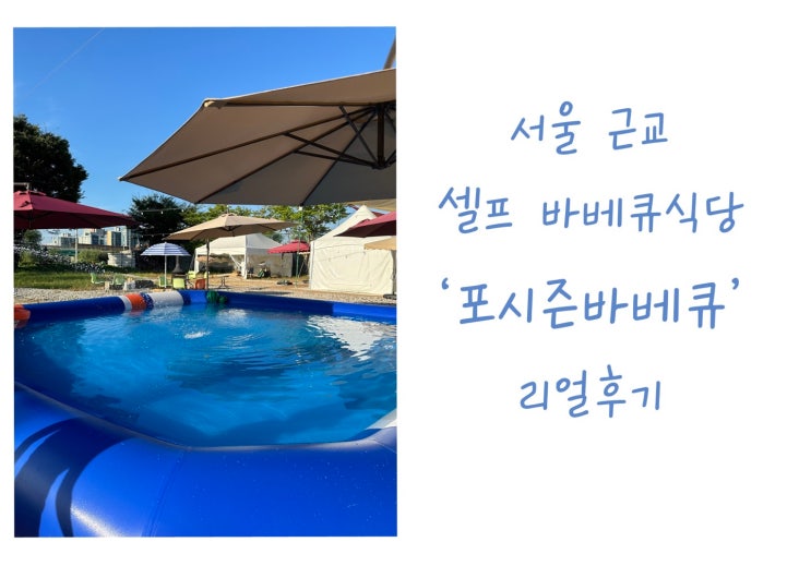 육아일상 서울 근교 셀프바베큐식당 포시즌바베큐 리얼후기 서울근교물놀이식당 에어컨바베큐식당 네이버 블로그