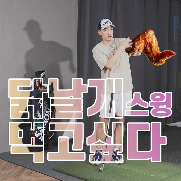 🐔🐔닭날개 스윙 원인과 교정 방법 / AGOLF / 골프레슨 / 정승진 : 네이버 블로그
