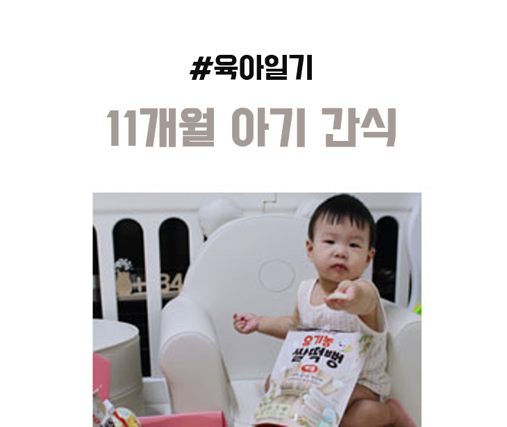 11개월 아기 간식 소개 Ft 배냇밀 네이버 블로그