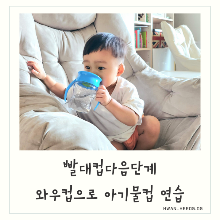 와우컵 간편하게 빨대컵 다음 아기물컵 연습 시기 및 사용팁 네이버 블로그