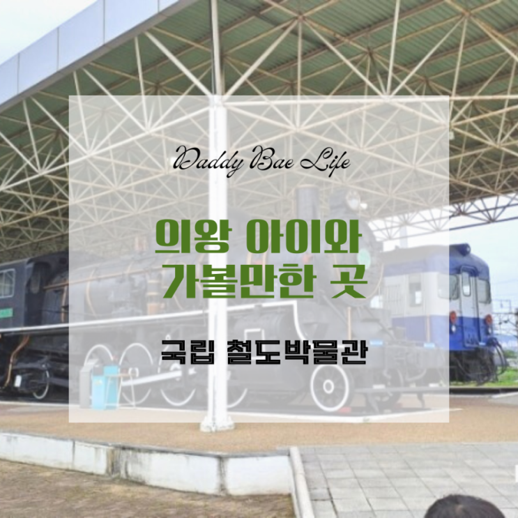 의왕 아이들과 가볼만한 곳 철도박물관에서 야외전시 관람 후기 네이버 블로그