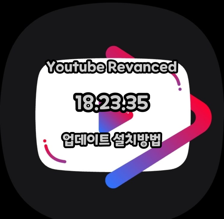 Youtube Revanced 유튜브리밴스드 18.23.35 업데이트 설치방법 재설치 공유 : 네이버 블로그