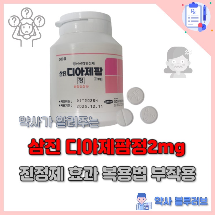 삼진 디아제팜정2mg 진정제 효과 복용법 부작용 : 네이버 블로그