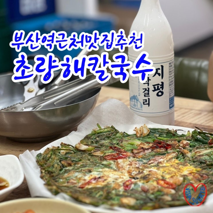 초량맛집 부산역근처맛집 해산물한가득 초량해칼국수 네이버 블로그