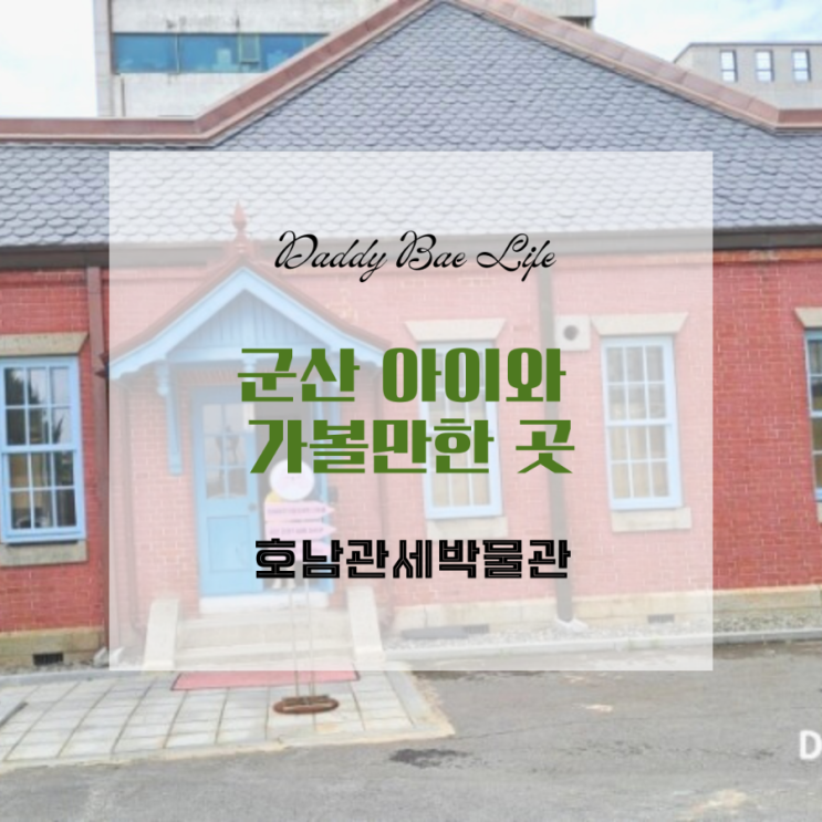 군산 아이들과 가볼만한 곳 옛 군산세관호남관세박물관에서 떠나는 역사탐방 후기 네이버 블로그
