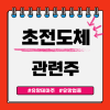 유망테마 초전도체 관련주 테마주신성델타테크파워로직스원익피앤이ls Electric엘에스일렉트릭모비스 주식 주가