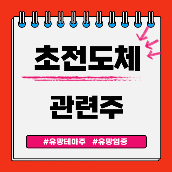유망테마 초전도체 관련주 테마주신성델타테크파워로직스원익피앤이ls Electric엘에스일렉트릭모비스 주식 주가