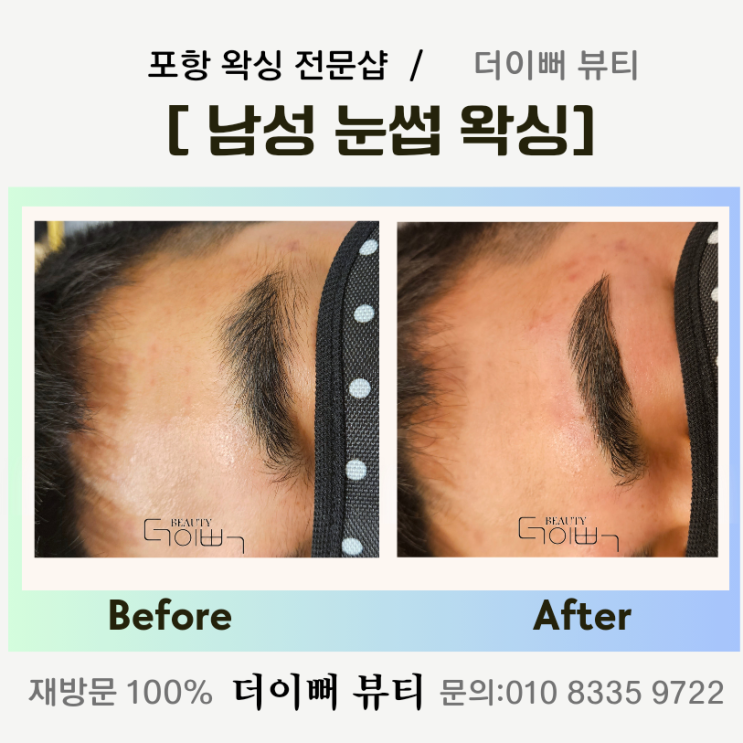 포항 오천 문덕 깔끔한 눈썹 왁싱지저분한 눈썹 연예인눈썹 처럼 뚜렷하고 멋있게 디자인 가능하세요더이뻐뷰티 네이버 블로그