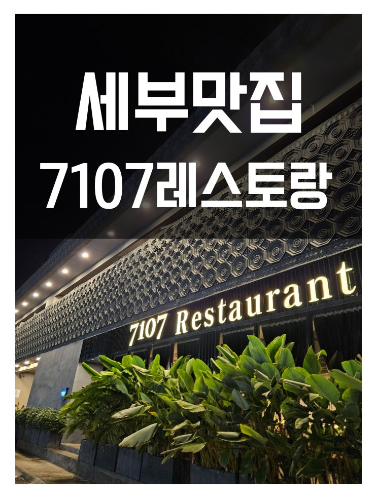 세부레스토랑추천 7107레스토랑 해산물에 질린 세부에 색다른 메뉴 : 네이버 블로그