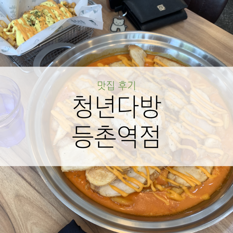 서울강서 점심으로 딱 좋은 즉석떡볶이 맛집 청년다방 등촌역점 네이버 블로그
