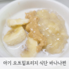 돌아기 아침 이유식 오트밀포리지 오트밀죽 바나나 응용 식단 5가지 네이버 블로그