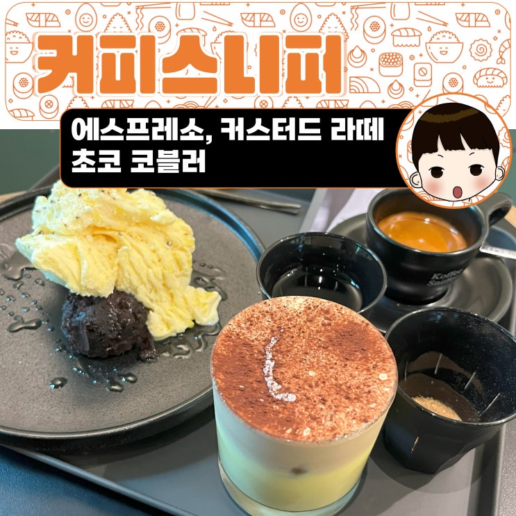 강남 역삼역 카페 coffee sniffer 커피스니퍼 센터필드 - 에스프레소, 커스터드 라떼, 초코 코블러. 쫀득한 브라우니 ...