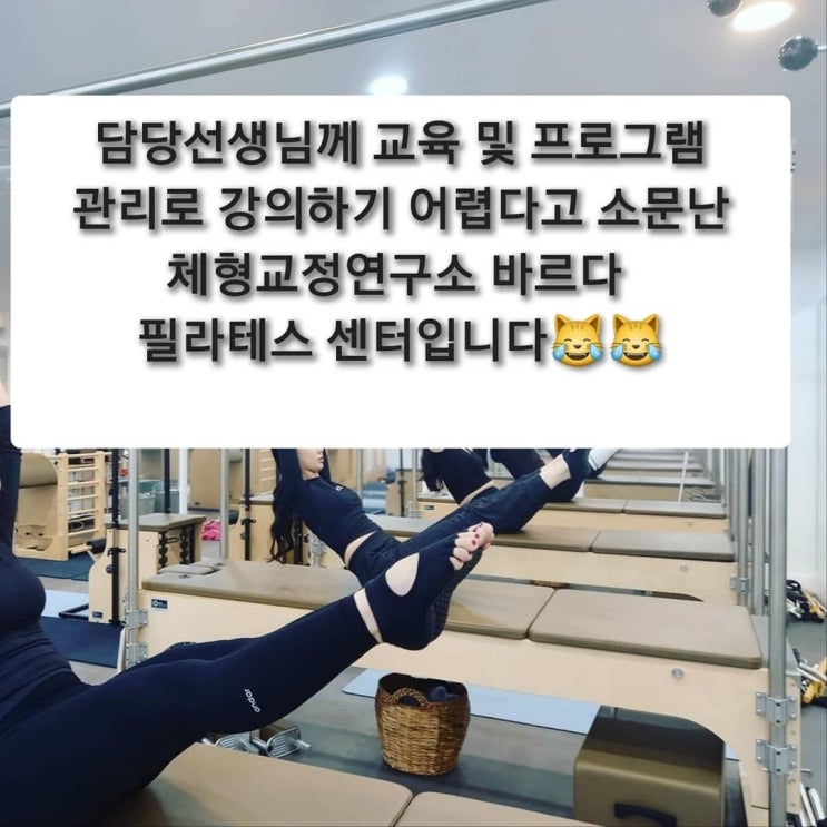 덕정필라테스 체형교정연구소 바르다 수금 오전반 개강 심지수매니저 네이버 블로그
