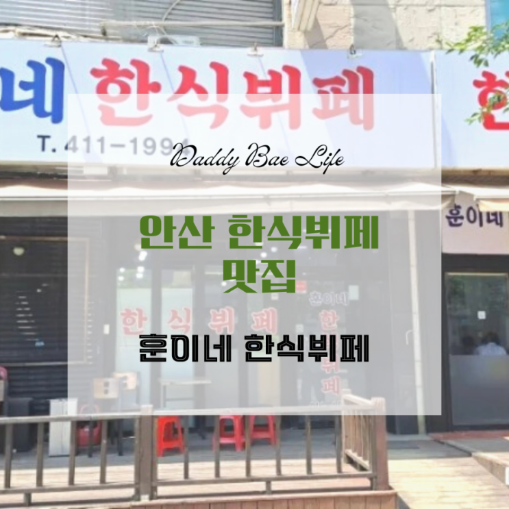 안산 맛집 한식뷔페 맛집 훈이네한식뷔페 착한밥집 리얼 후기 네이버 블로그