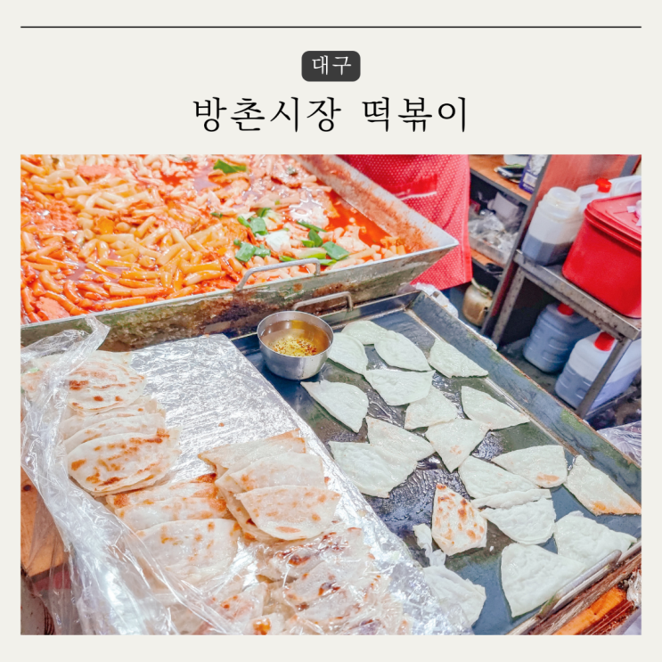대구 방촌시장 떡볶이 먹거리 포장 주차장 근교 가볼만한곳 4곳 네이버 블로그