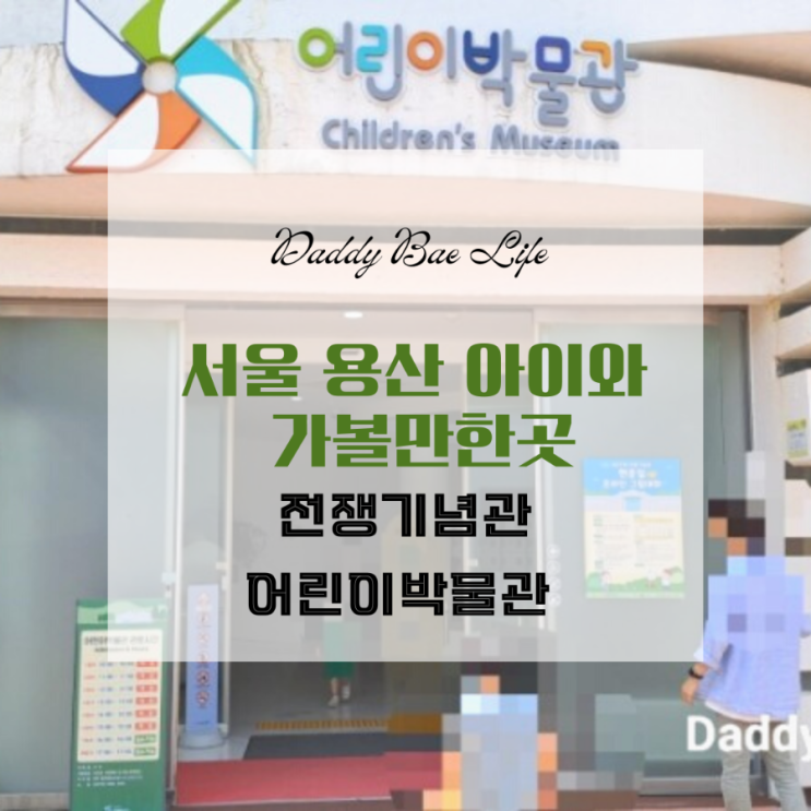 서울 용산구 아이들과 가볼만한 곳 전쟁기념관 어린이박물관 관람 리얼 후기 네이버 블로그
