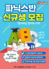 모집중 파머스영어 염창캠퍼스 9월 파닉스반 개강 네이버 블로그