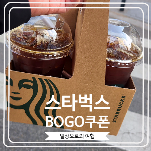 [스타벅스 BOGO 쿠폰] Gold PO의 BOGO 사용법 : 네이버 블로그