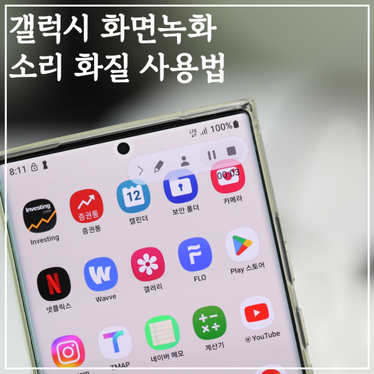 갤럭시 화면녹화 소리 화질 삼성 핸드폰 화면 녹화 어플 사용법 네이버 블로그