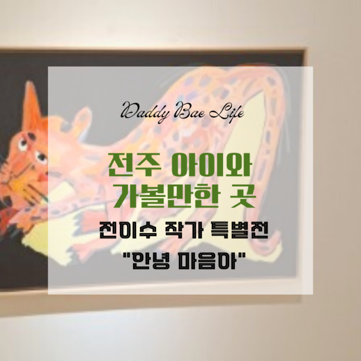 전주 아이들과 가볼만한 곳 동화작가 전이수의 안녕 마음아 특별전 마음이 따뜻해지는 전시 관람 후기 네이버 블로그