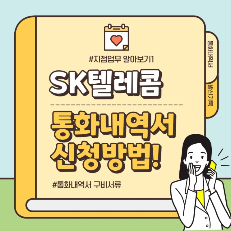 SKT 통화내역서 발급방법 알아보기 : 네이버 블로그