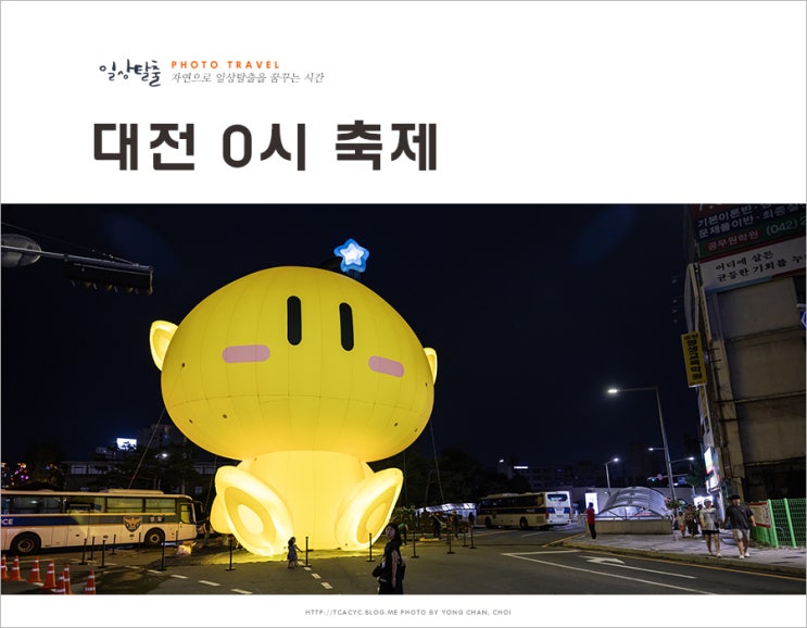 대전 0시축제 라인업 기본 정보 국내 당일치기 여행 추천 8월 축제 대전 놀곳 네이버 블로그