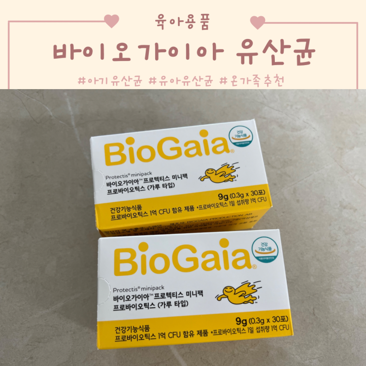아기유산균 바이오가이아 프로텍티스 미니팩 프로바이오틱스 유아유산균으로도 좋아요 네이버 블로그
