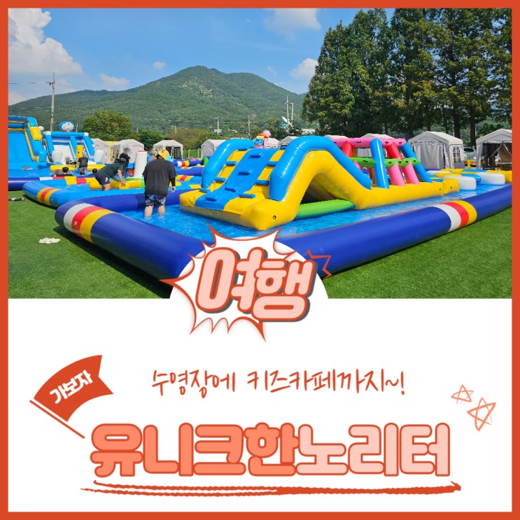 천안아산 물놀이장 유니크한노리터 실외 에어바운스 수영장 실내 키즈카페까지 네이버 블로그