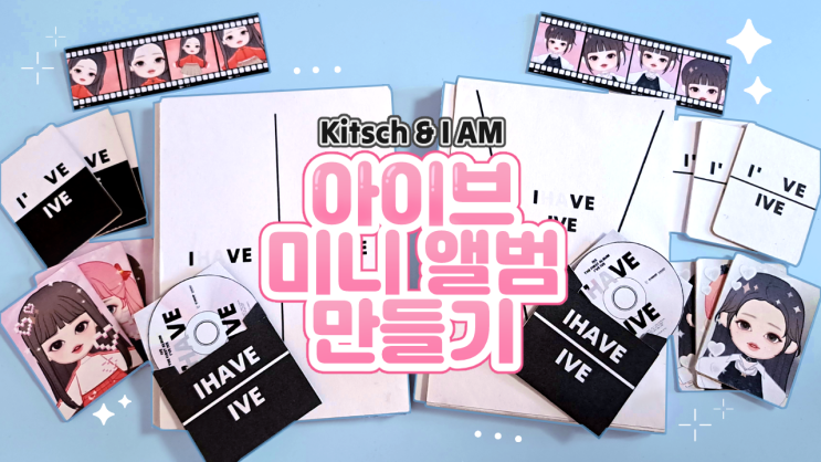 (paper diy)🖤아이브 미니 앨범 만들기🖤/무료도안/무료배포 : 네이버 블로그