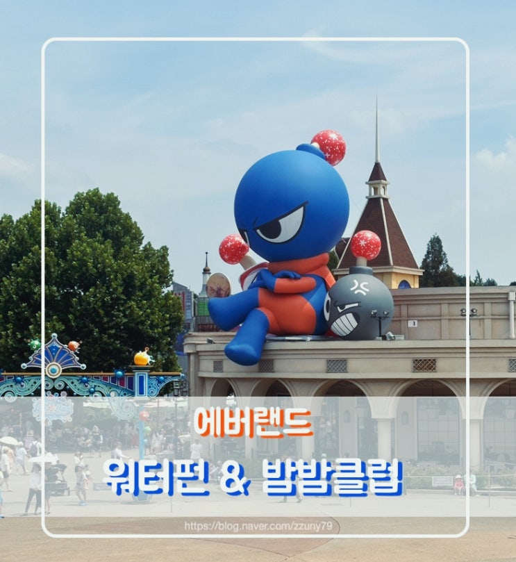 아이들과 함께 에버랜드 여름이야기 슈팅 워터펀 And 밤밤클럽 관람 자리 추천 워터밤 공연 시간 준비물 네이버 블로그