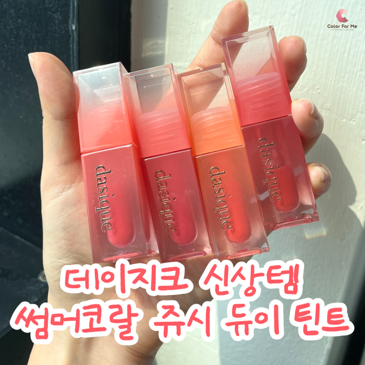 데이지크 신상 썸머코랄 쥬시듀이틴트 13코랄피즈 14피치크러쉬 15오렌지콕 16칠리셔벗 발색 전주퍼스널컬러 진단 컬러포미