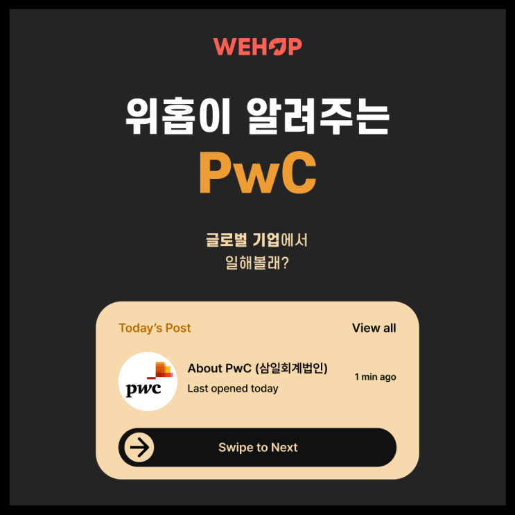 [위홉 글로벌 기업 STORY 6편] 삼일회계법인 PwC : 네이버 블로그