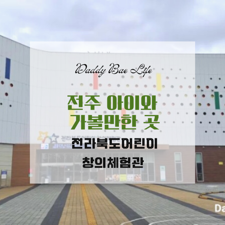 전주 아이들과 가볼만한 곳 전라북도어린이창의체험관 체험 후기 네이버 블로그