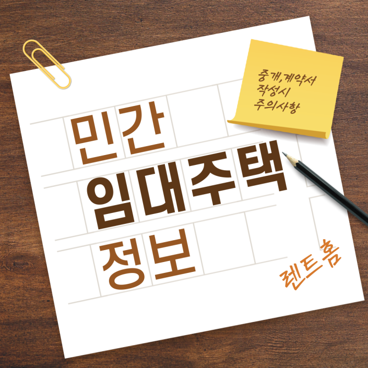 민간임대주택 중개 거래 계약서 작성시 주의사항 및 임대주택 찾기 렌트홈 사용방법표준임대차계약서 양식 다운로드 네이버 블로그