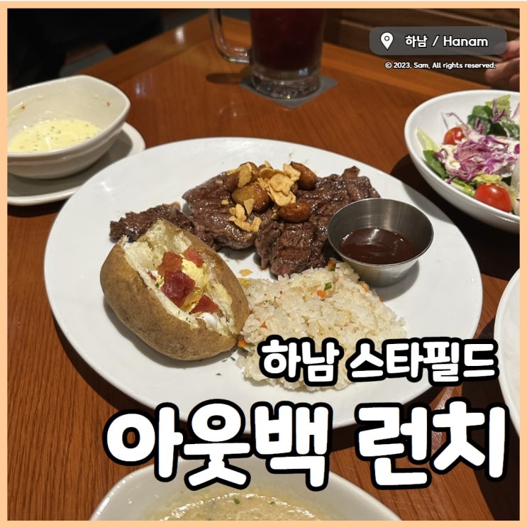 하남스타필드 점심 아웃백 런치 세트 갈릭 립아이 스테이크 투움바 파스타 네이버 블로그