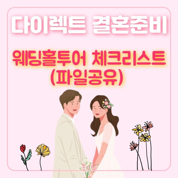 결혼준비 웨딩홀 투어 필수 체크리스트 엑셀 파일공유 추천인 쫑스럽 네이버 블로그