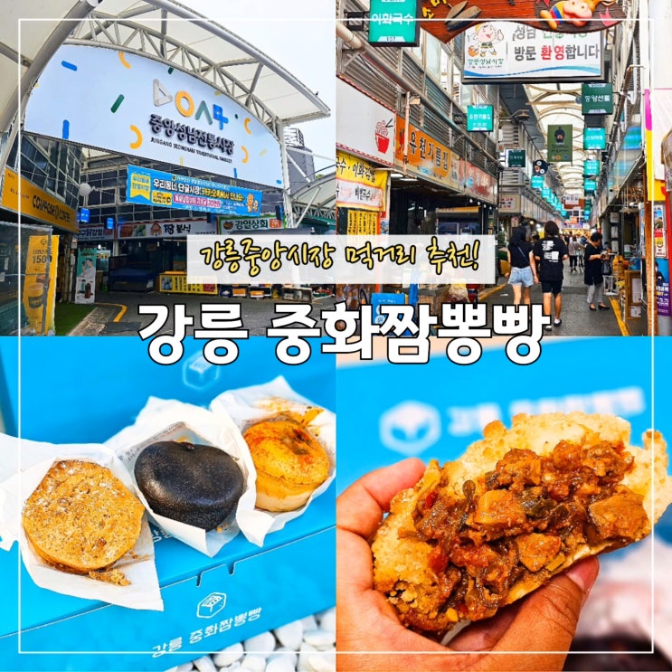 강릉 중앙시장 시간 주차장 먹거리 추천 강릉 중화짬뽕빵 네이버 블로그