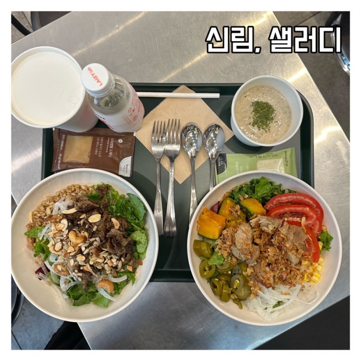 서울봉천 샐러디 신림 샐러드 맛집 신림 브런치 건강한 한끼 네이버 블로그