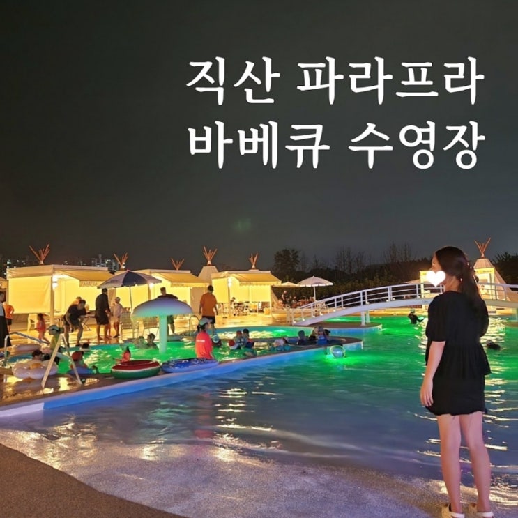 천안 근교 아이와 가볼만한곳 인스타 감성 직산 바베큐 식당 파라프라 수영장 네이버 블로그