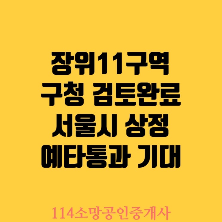 장위11구역 역세권장기주택전세도시형재개발 성북구청 사전검토완료 서울시에 상정대단지 사업을 위한 마지막기회장위뉴타운 장위동