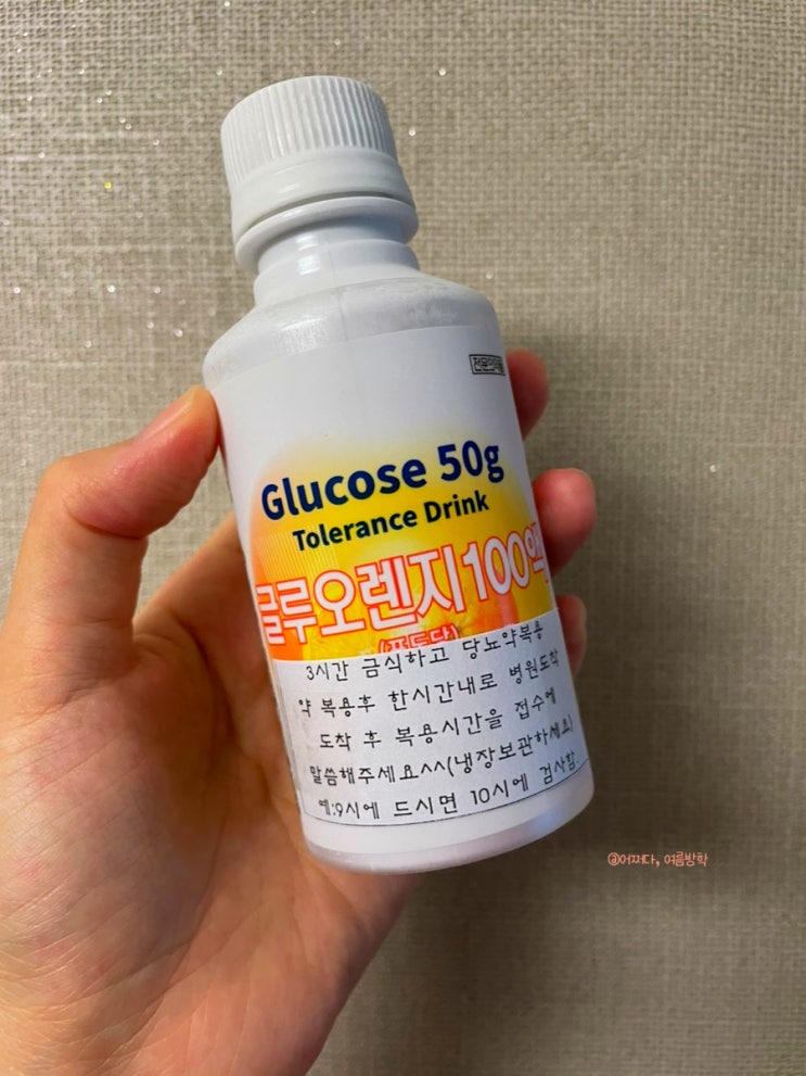 임당검사 금식 물 공복 시간 수치 결과 임당 약먹고 1시간 넘어서 검사 재검 위기 네이버 블로그