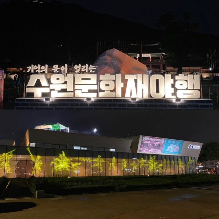 수원 문화재 야행 기본정보 화성행궁 야간개장 수원 화성 축제 야경 볼거리 네이버 블로그
