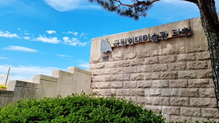 과천 가볼 만한 곳 상설 무료 전시 관람 예약 어린이 미술관 주차 요금 주차장 네이버 블로그