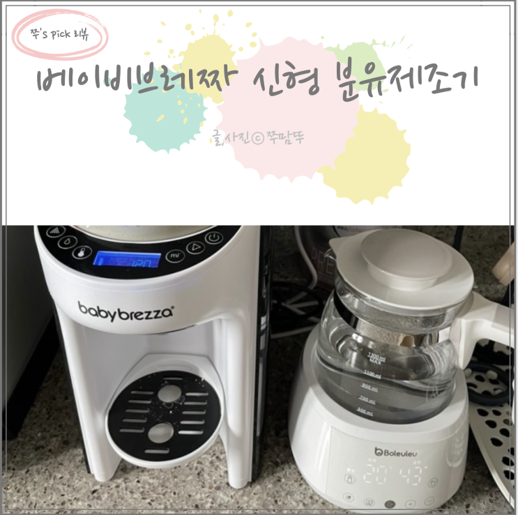 베이비브레짜 신형 분유제조기 한달 사용 후기 사용법 세척법 압타밀 분유 신생아 육아 필수템 네이버 블로그